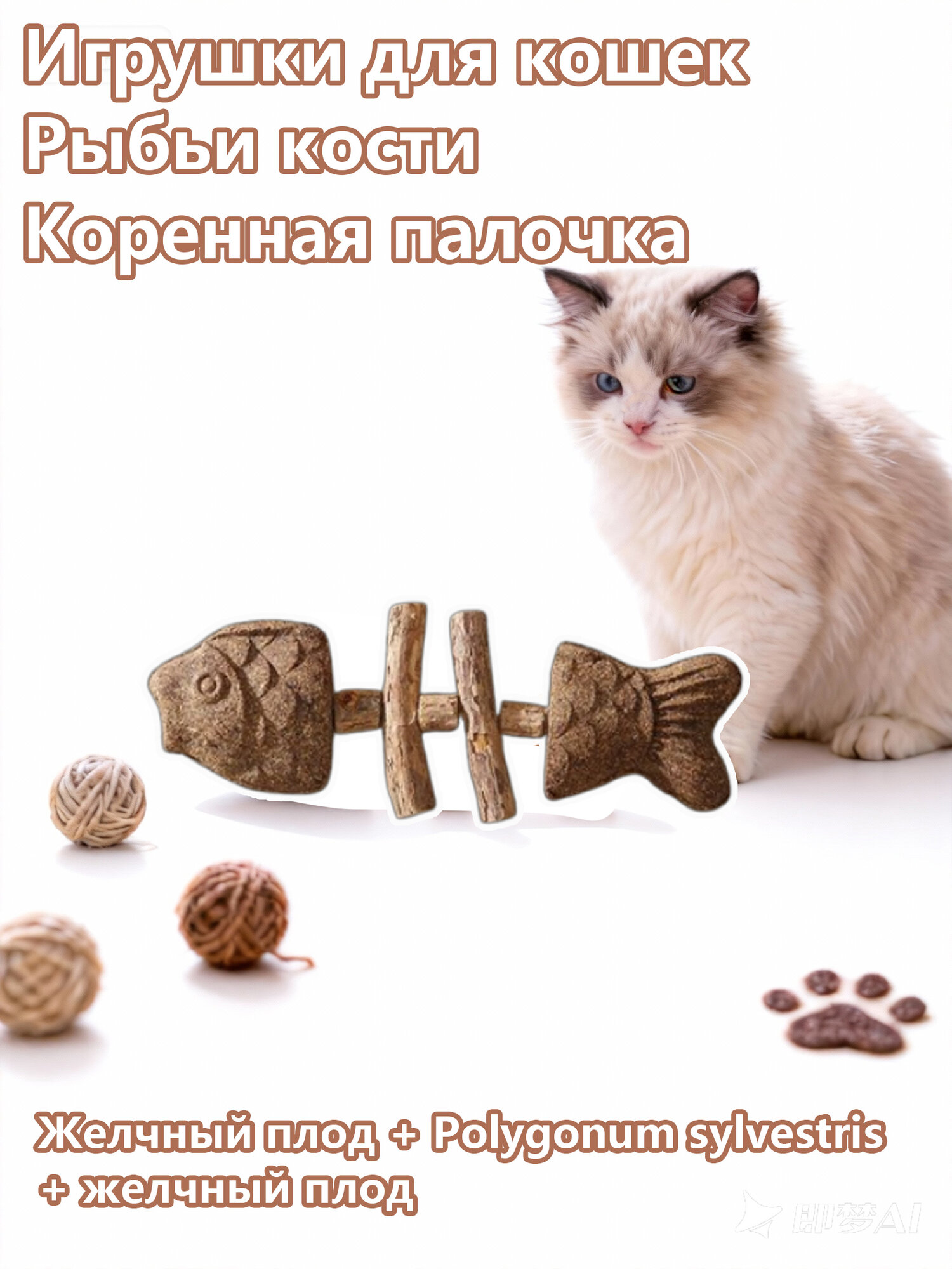 Мятная игрушечная голова из рыбьей кости, устойчивая к укусам, самодельная забавная кошачья палочка, деревянные многоугольные коренные зубы, противоосколочная игрушка "три в одном игрушка для кошек прочная игрушка самодельная игрушка