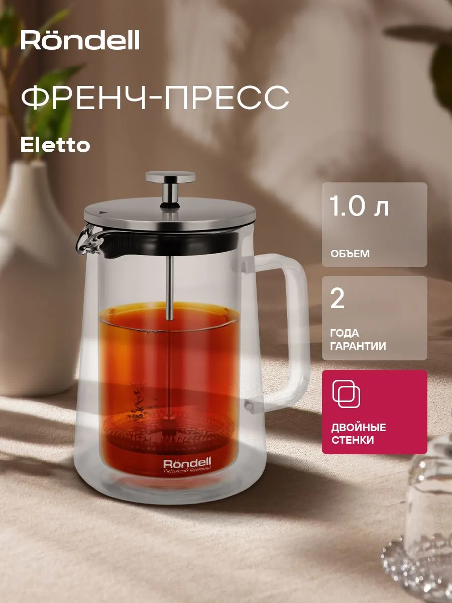 Френч-пресс Rondell RDS-1824 Eletto, термостойкое стекло, двойные стенки, 1л