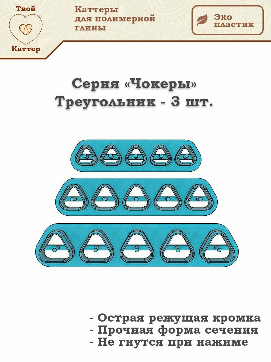 Каттеры для полимерной глины - для изготовления бусин для чокеров - Треугольник - 3шт.