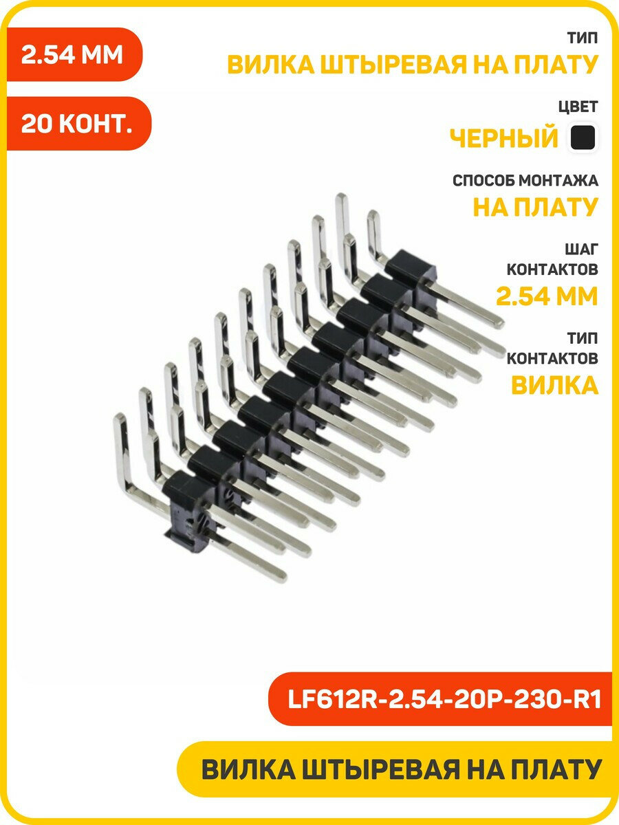 Вилка штыревая на плату CNLIFENG угловое 20 конт. шаг 2.54 мм (LF612R-2.54-20P-230-R1 [2x10P]) черный
