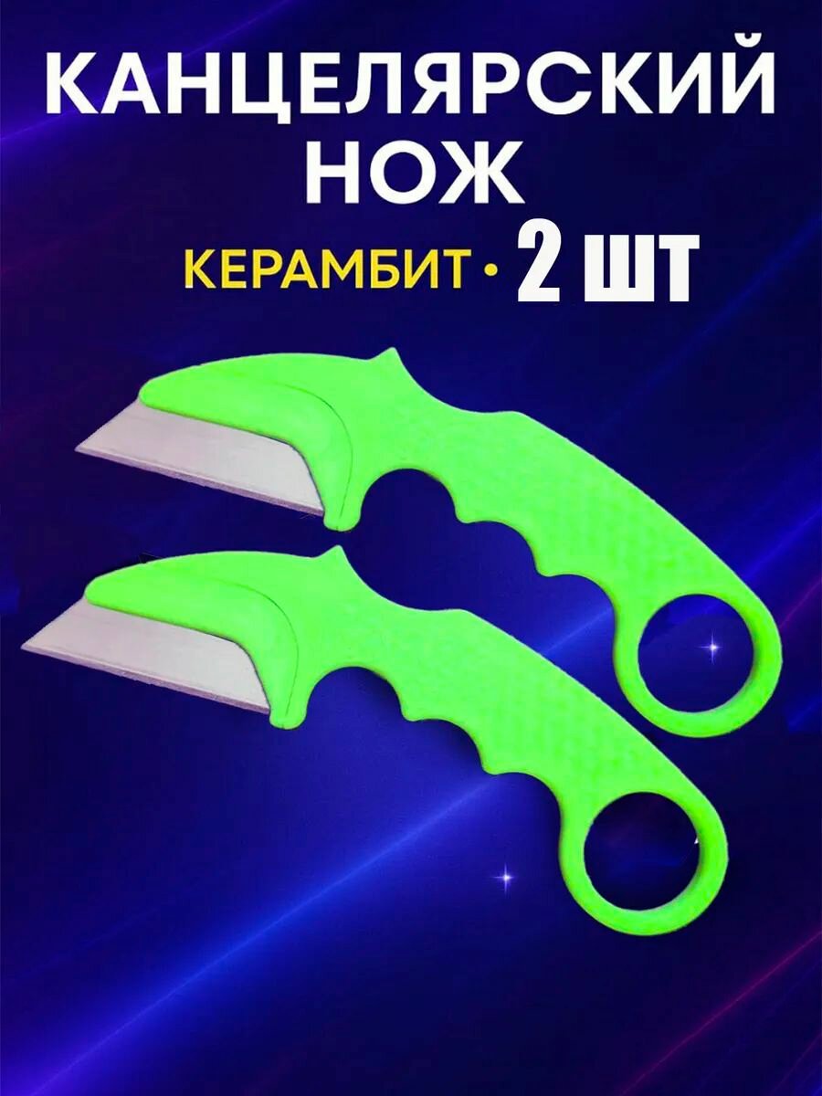 Канцелярский нож керамбит 3D печать удобный хват 2 шт
