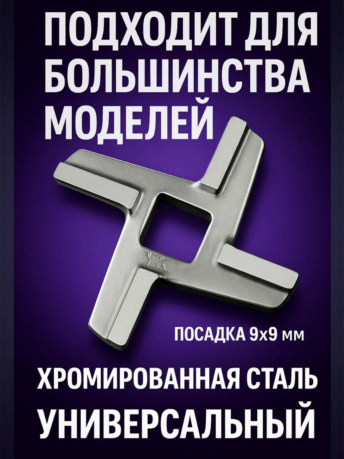 Нож для мясорубки, хромированный, универсальный, стальной, 9×9мм 1 шт