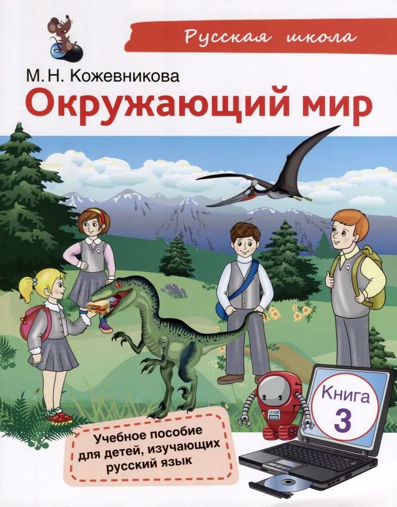 Окружающий мир. Книга 3. Учебное пособие для детей-билингвов