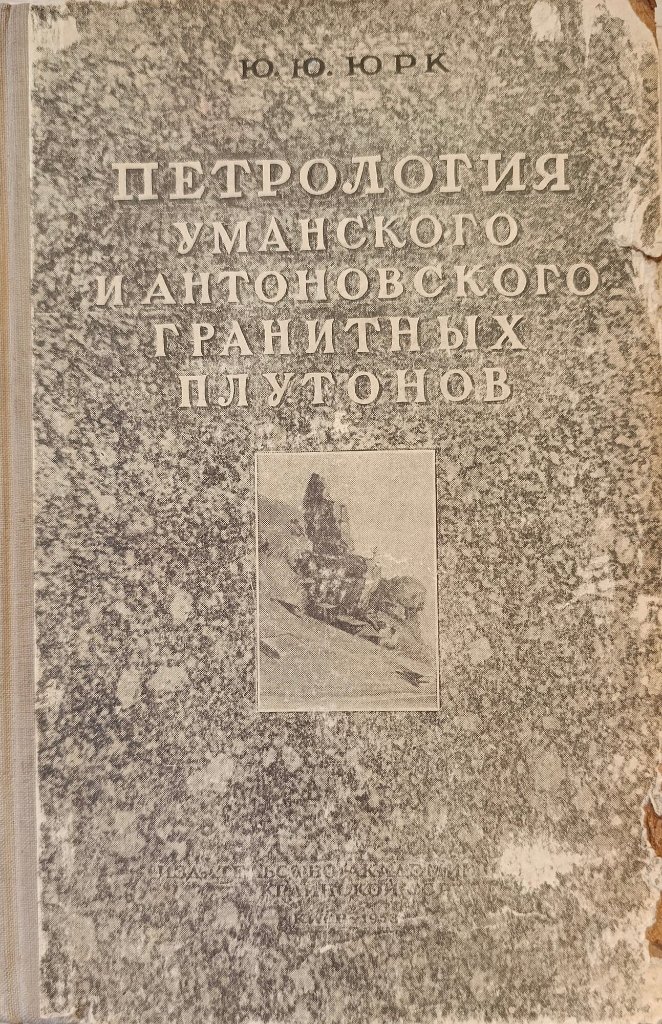 Петрология уманского и антоновского гранитных плутонов (Автограф и посвящение автора)
