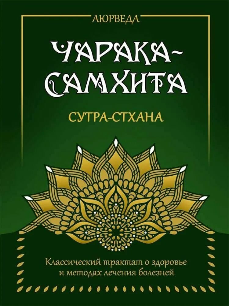 Аюрведа. Чарака-Самхита. Сутра-стхана. Классический трактат о здоровье и методах лечения болезней