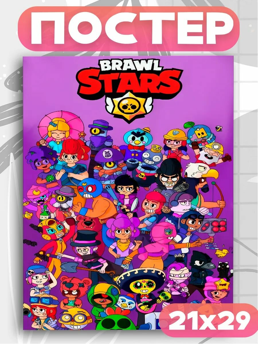 Постеры на стену Brawl stars , плакат 1шт, А4 размер.