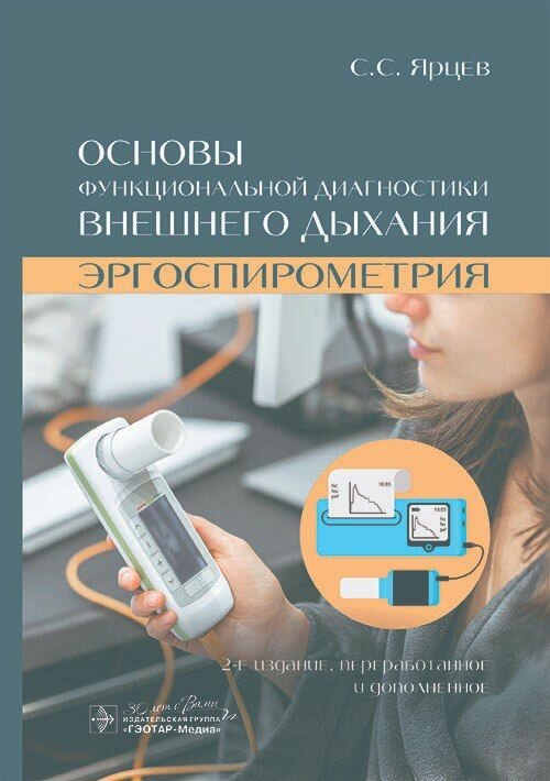 Основы функциональной диагностики внешнего дыхания. Эргоспирометрия / С. С. Ярцев. 2024. 240 с.
