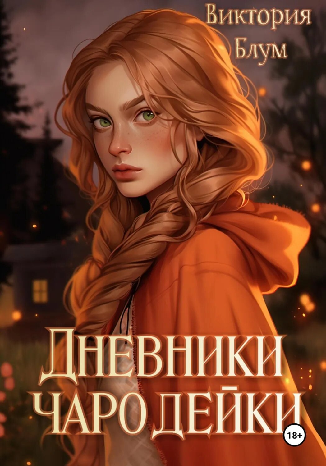 Дневники чародейки (2 в 1) [Цифровая книга]