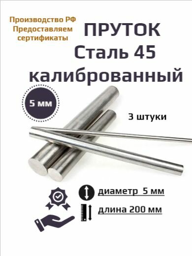 Круг 5х200 мм (20 см) Ст.45 стальной диаметр 5 мм (кругляк, пруток) ГОСТ 7417-75, 3 штуки