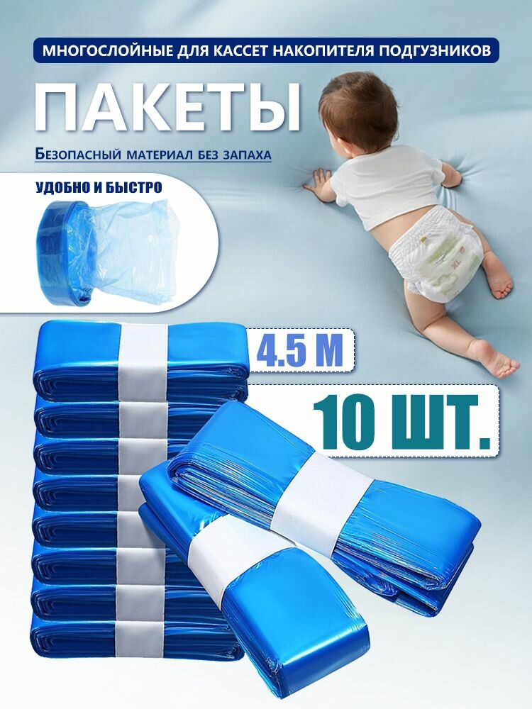 Пакеты для заправки кассет накопителя подгузников пленка для утилизатора 10 штук