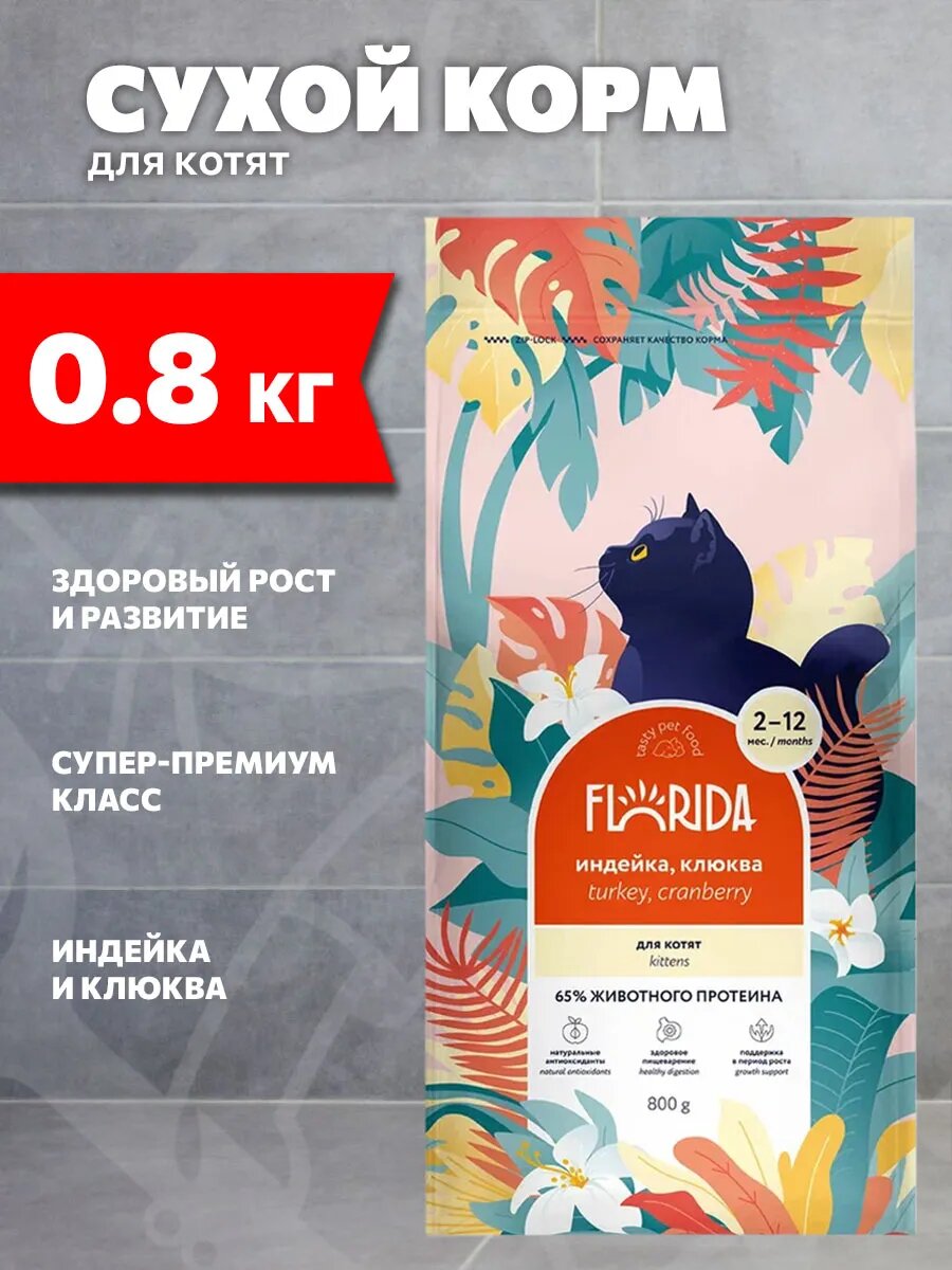 Корм сухой Florida для котят c индейкой и клюквой, 0,8 кг