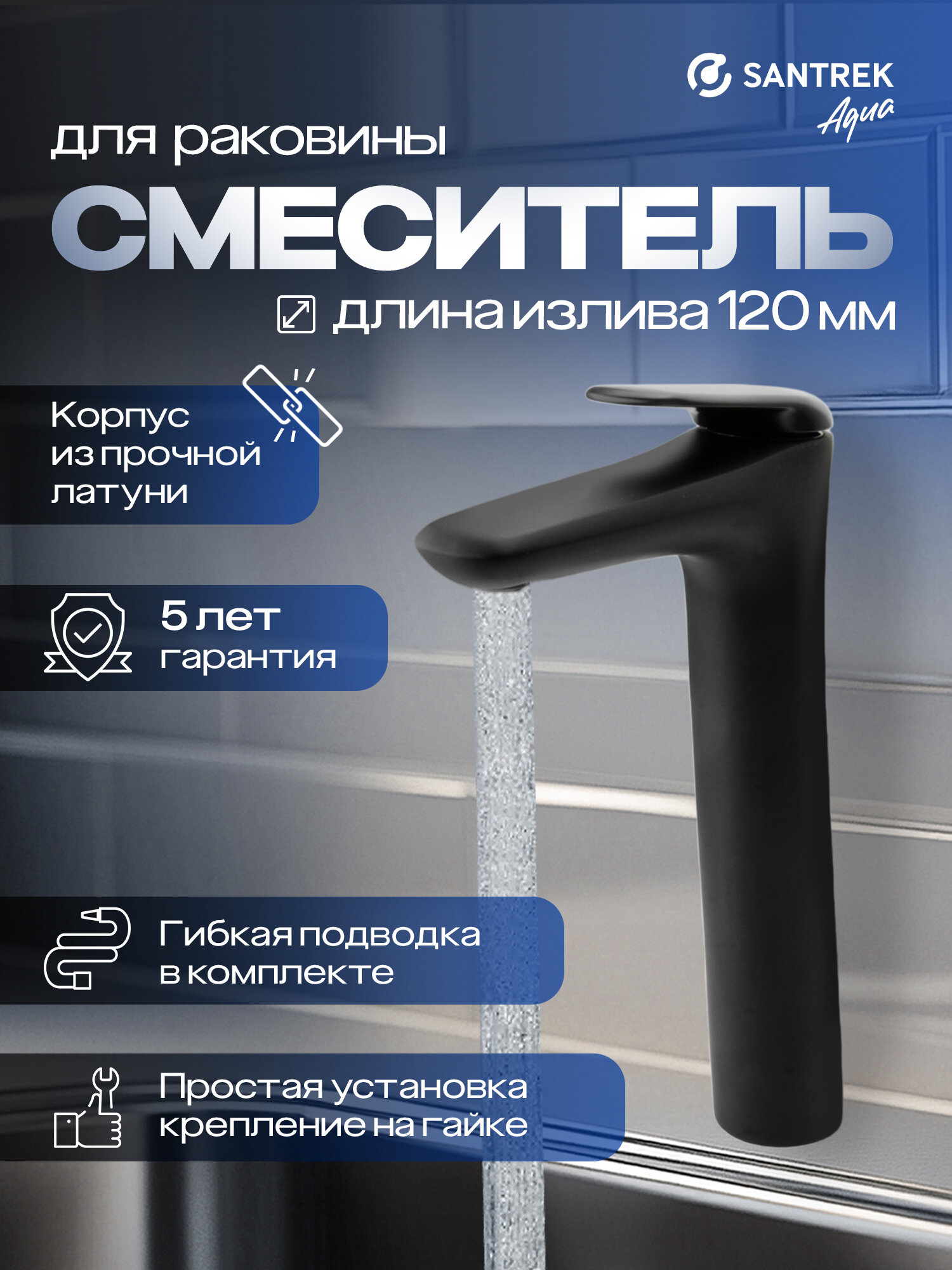 Смеситель Тюльпан SANTREK шаровый d-35 , черный