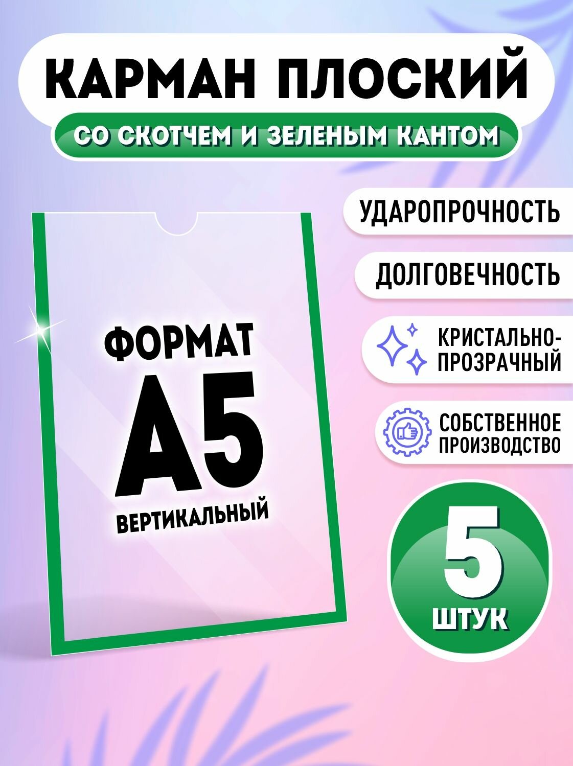 Карман настенный со скотчем А5 5 шт, зеленый кант