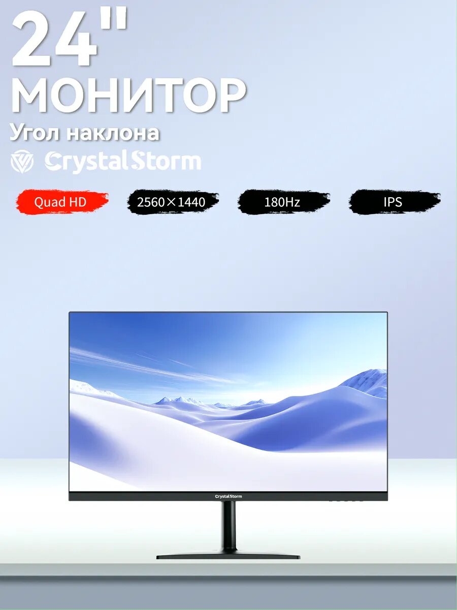 Монитор CrystalStorm, диагональ 24", 2560 x 1440 пикселей, 180Гц, матовый, чёрный