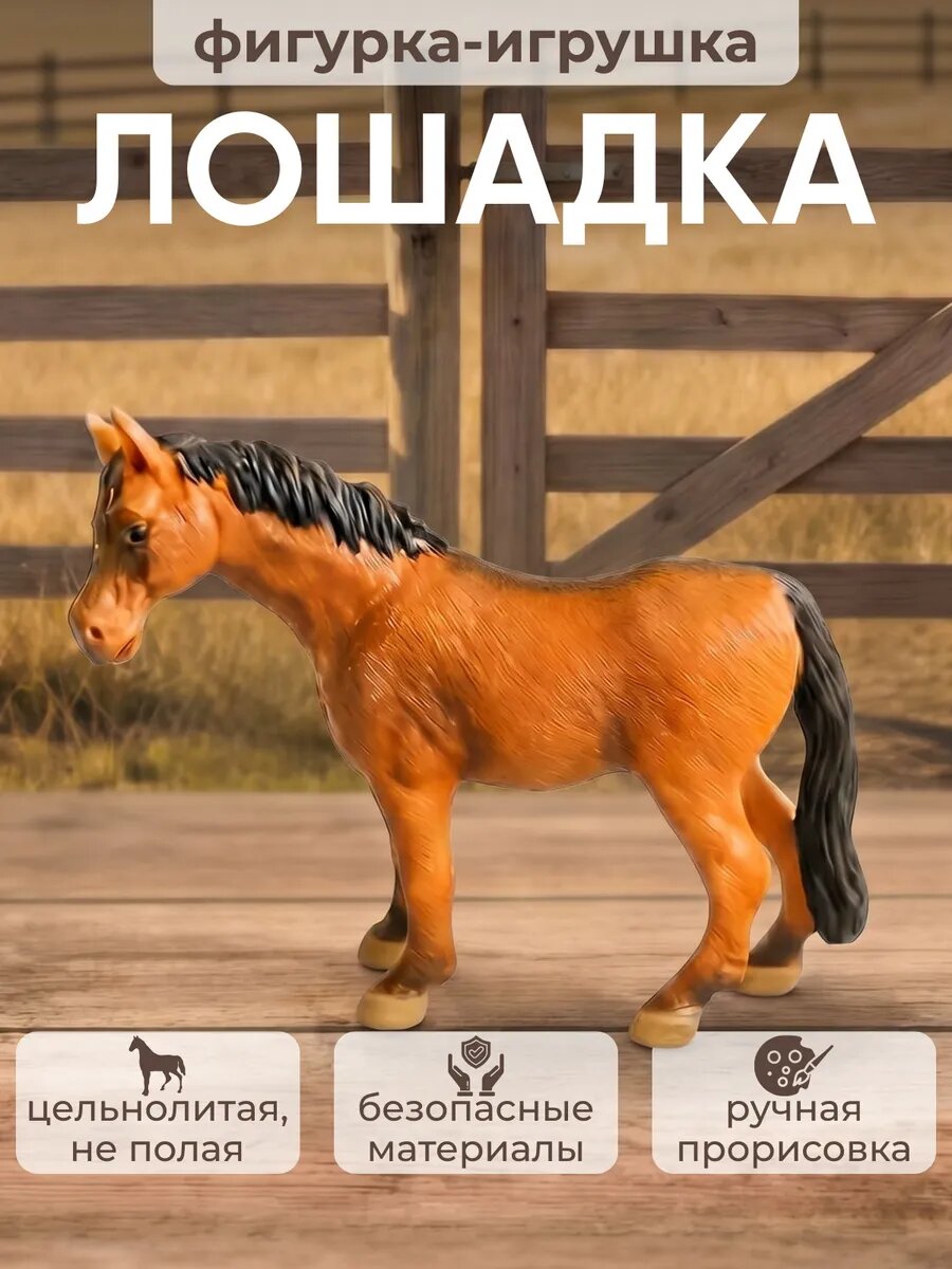 Фигурка лошадь игрушка коллекционная для детей, рыжая / Фигурки животных / Лошадка, Конь