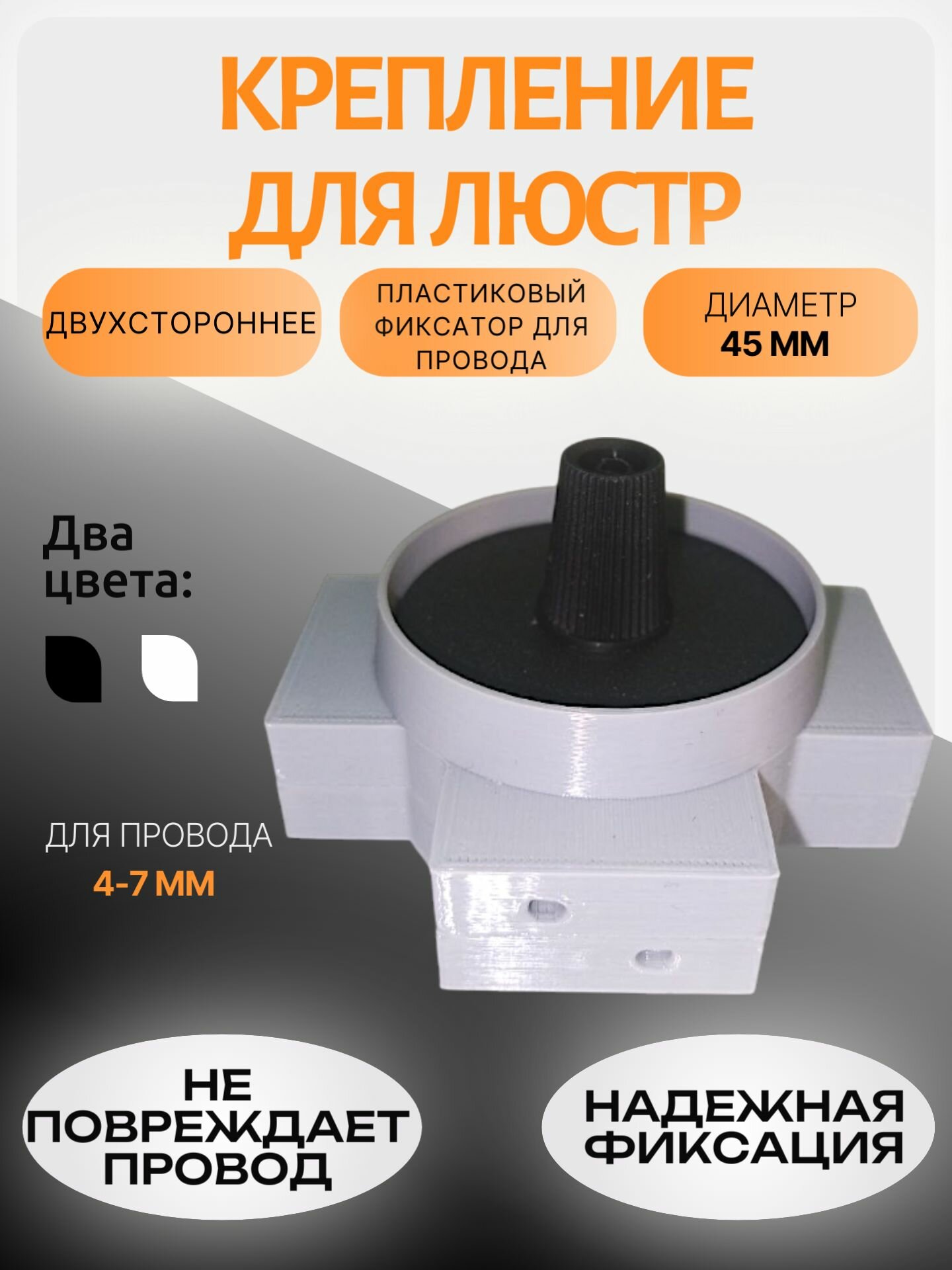 Двухстороннее крепление для люстр с пластиковым фиксатором для провода (черное) D45 (3Д) 1шт