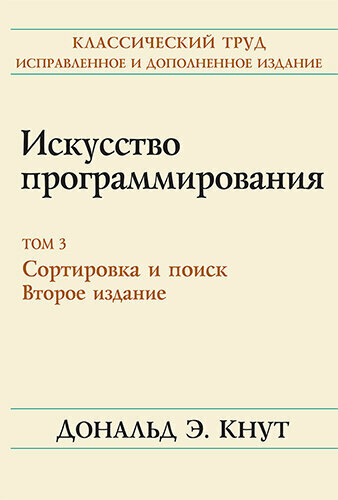 Искусство программирования, том 3. Сортировка и поиск, 2-е издание