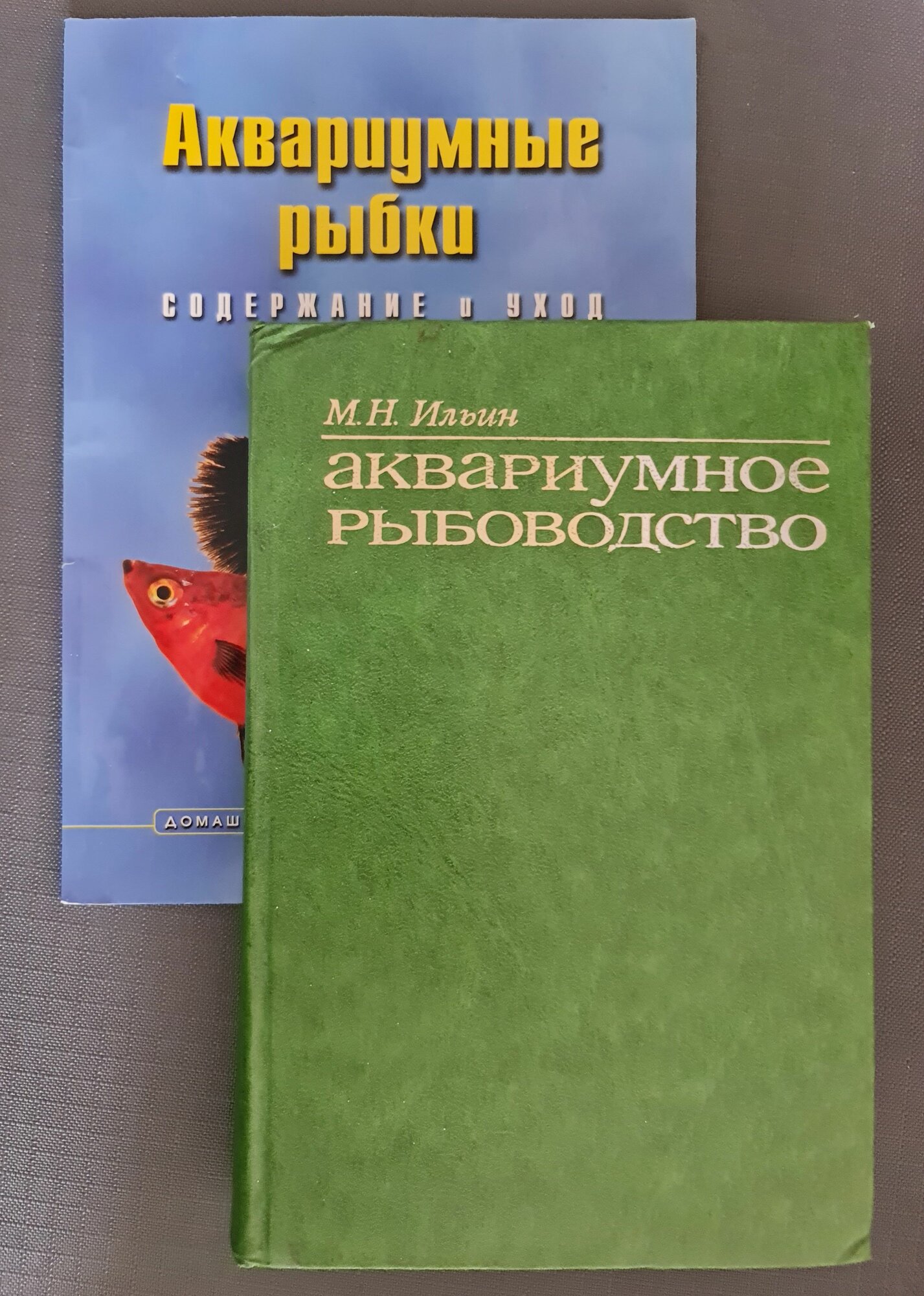 Ильин М, Шредер Б. - Аквариумное рыбоводство, Аквариумные рыбки, комплект из 2-х книг, 1977