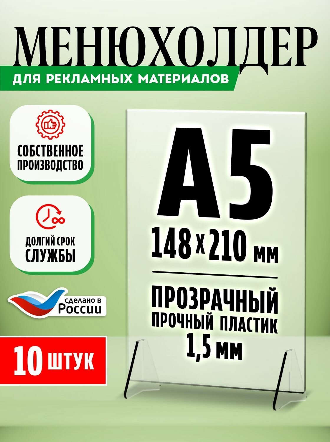 Тейбл тент / Менюхолдер для рекламных материалов, формат А5, вертикальный двухсторонний, пластик 1,5 мм, 10 шт, Velar