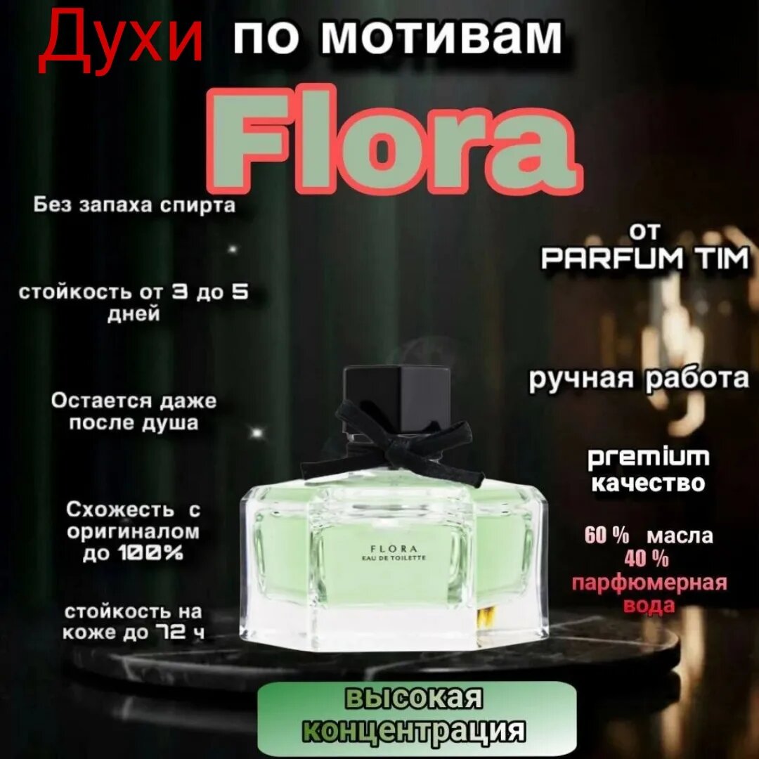 Духи концентрированные ручной работы по мотивам Gucie Flora , (Спрей) , 10 мл стойкие и шлейфовые