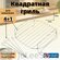 Подставка для шампуров