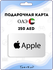 Apple Подарочная карта на 250 AED (ОАЭ/AE, цифровой код)