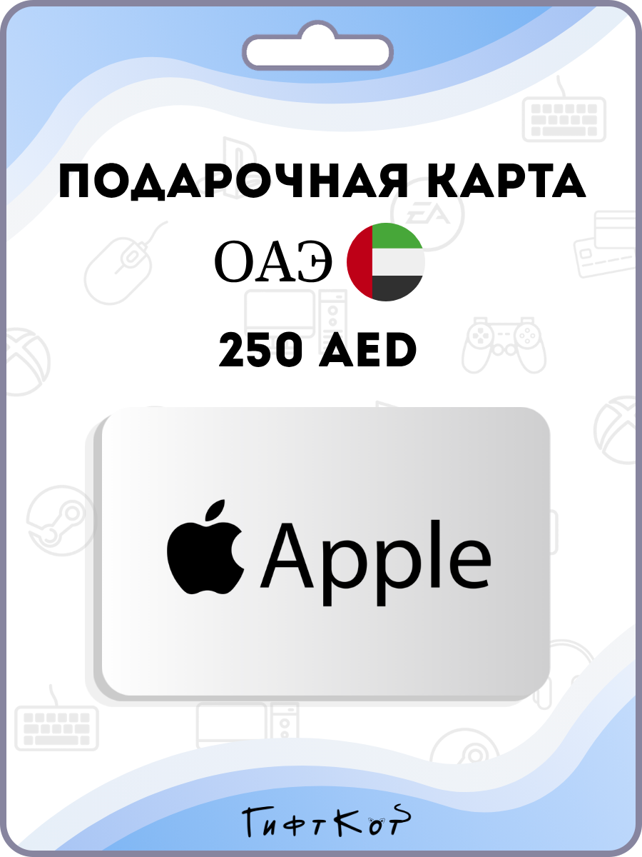 Apple Подарочная карта на 250 AED (ОАЭ/AE, цифровой код)