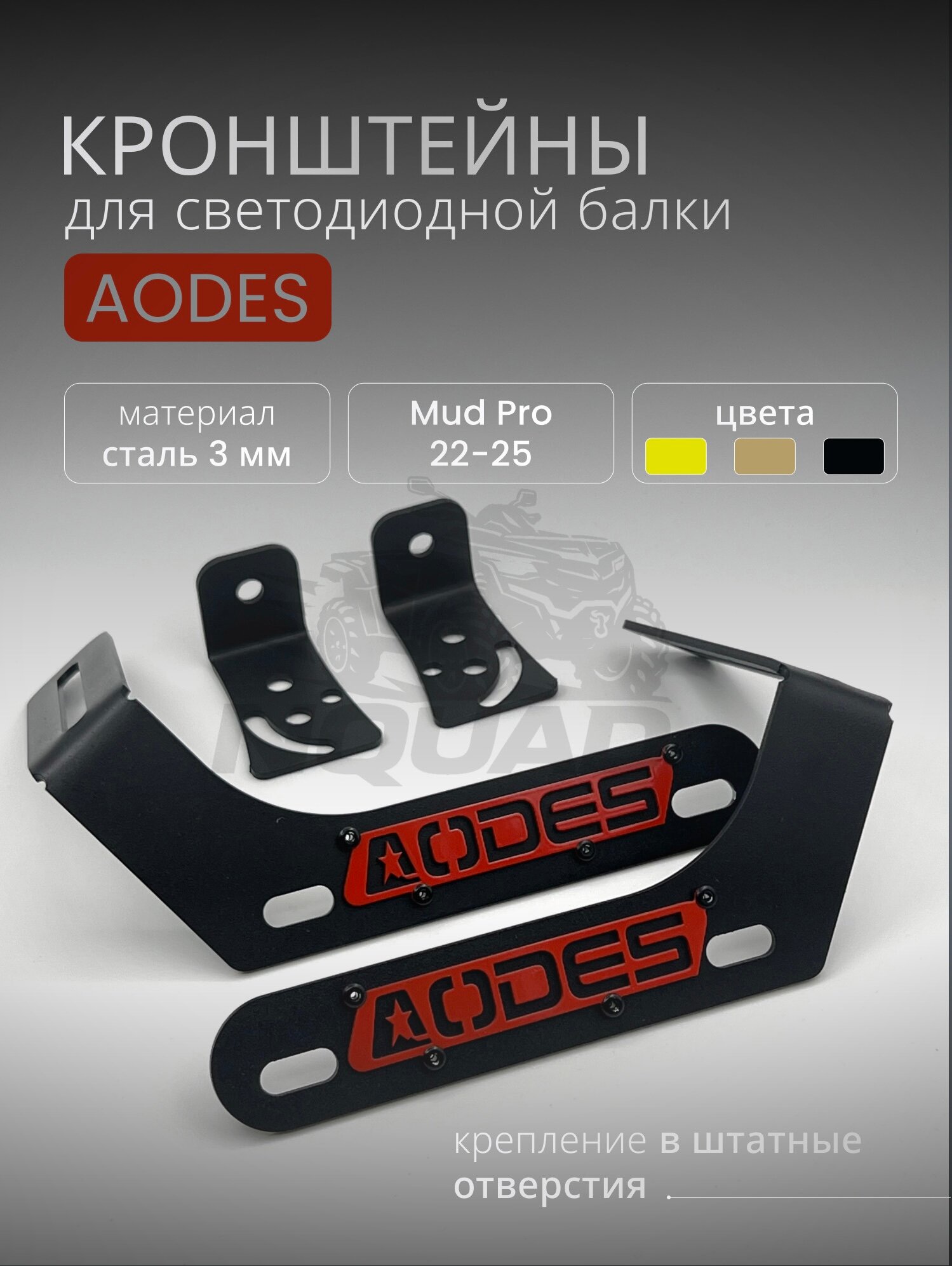 Кронштейны для светодиодной балки квадроцикла AODES (красный)