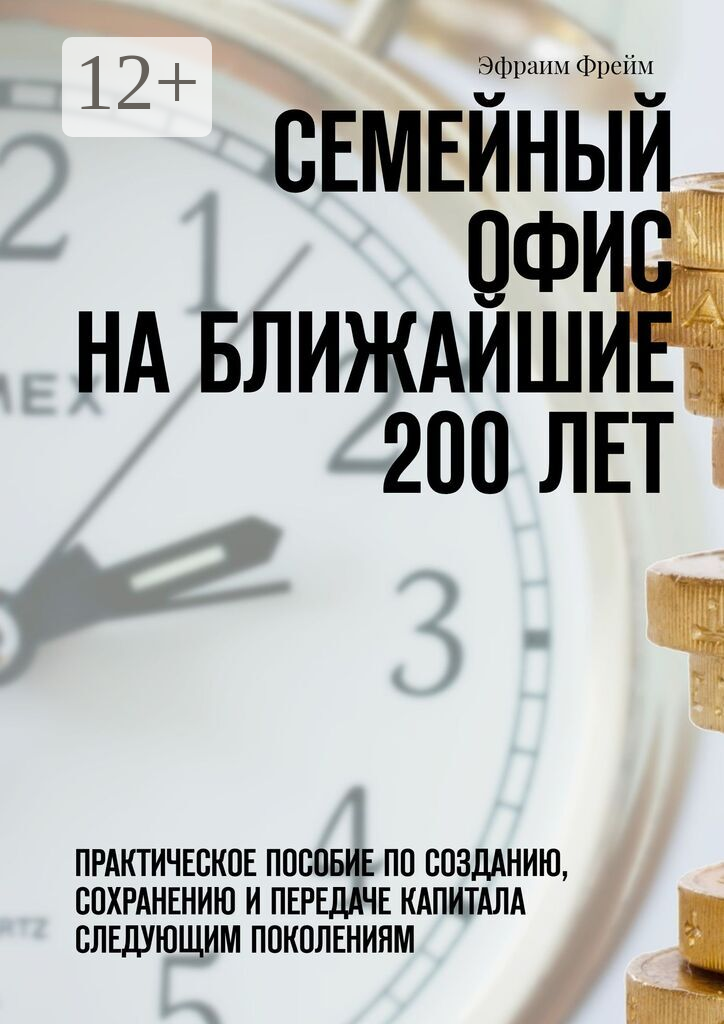 Семейный офис на ближайшие 200 лет