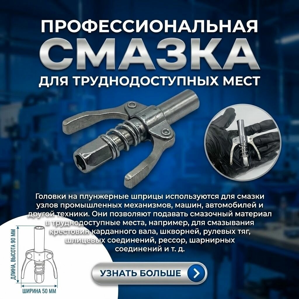 Головка на шприц рычажно-плунжерный, насадка на шприц (2 ручки)