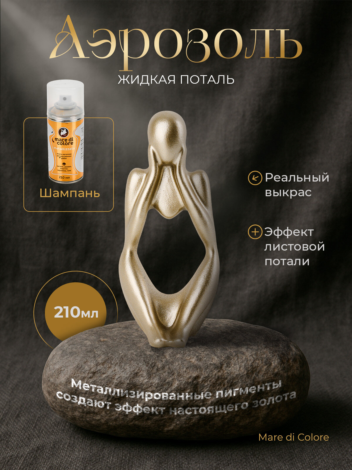 Аэрозольная жидкая поталь для творчества в баллончике металлизированная краска 210 г Шампань