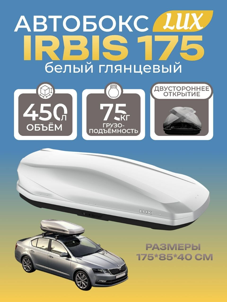 Багажный бокс на крышу Lux Irbis 175 (450 л) (двусторонний), белый глянцевый