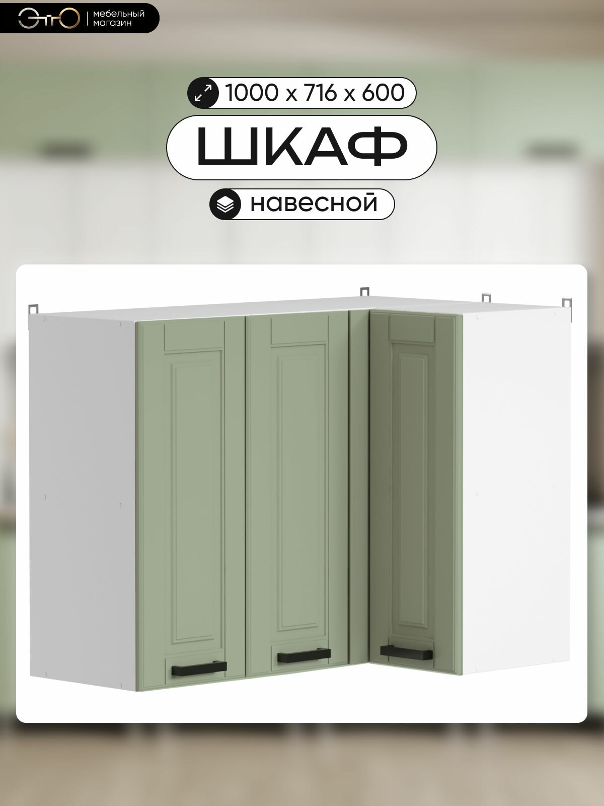 Шкаф кухонный угловой навесной "Нордик" фисташка МДФ, 40х6,6х71,6 см