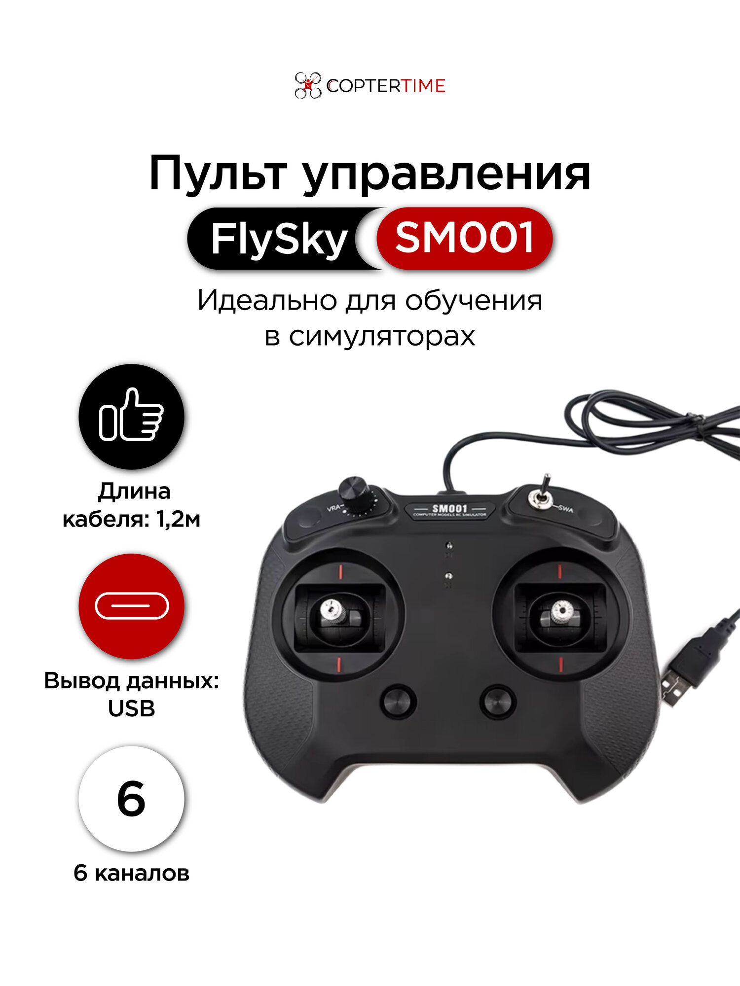 Пульт управления FlySky SM001 для обучения полетам на БПЛА (USB)