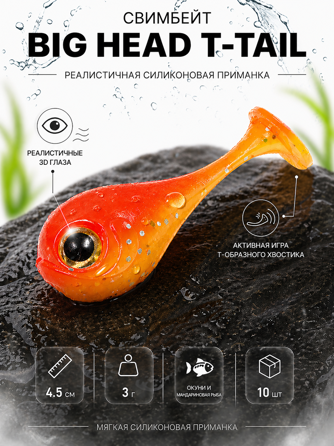 Рыболовная реалистичная, мягкая, силиконовая приманка Swimbait "Big Head T-Tail" с глазами, с одним хвостиком для ловли окуня и мандариновой рыбы 4,5 см, 3 г, 10 шт, оранжевая