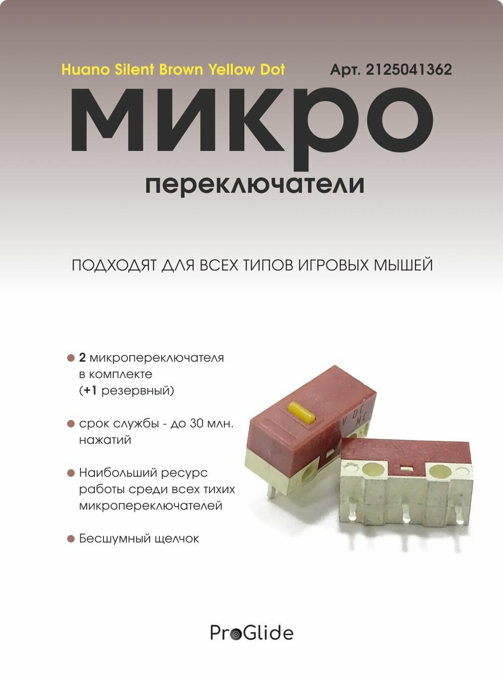 Бесшумные микропереключатели для мыши Huano / Huano Silent Brown Yellow Dot