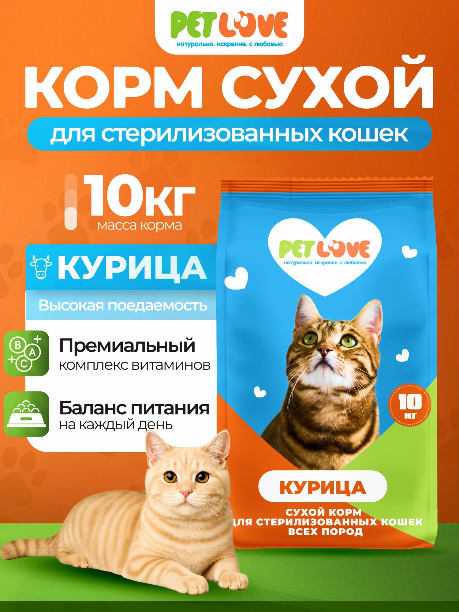 Сухой корм PetLove "Курица" для стерилизованных кошек и кастрированных котов, 10 кг