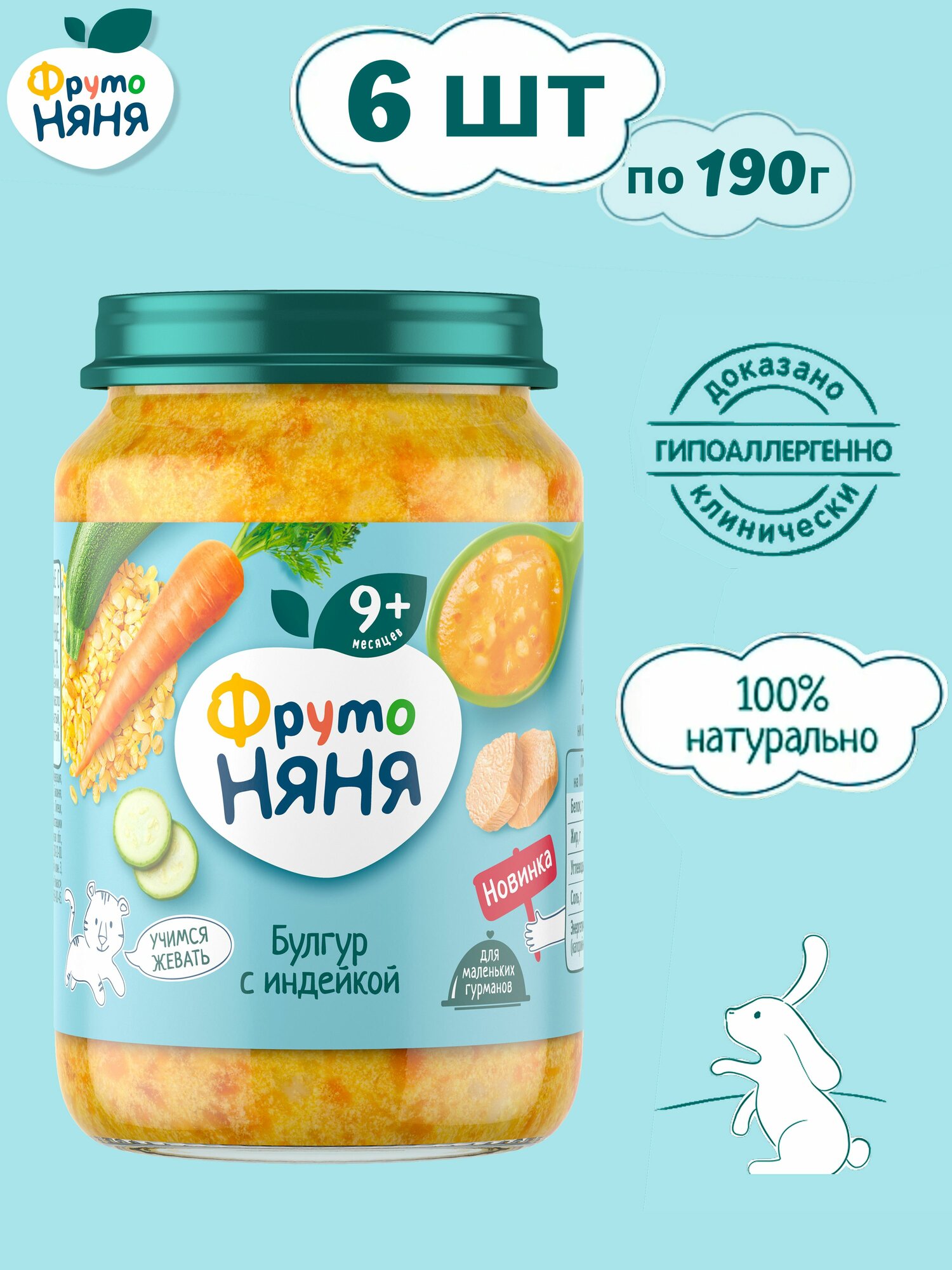 Пюре мясорастительное ФрутоНяня булгур с индейкой, 190 г х 6 шт
