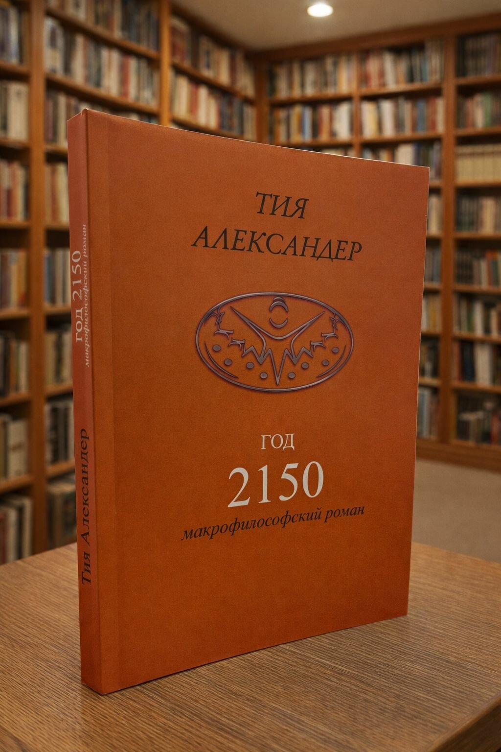 Год 2150 Макрофилософскиф роман Тия Александер Александер Тия