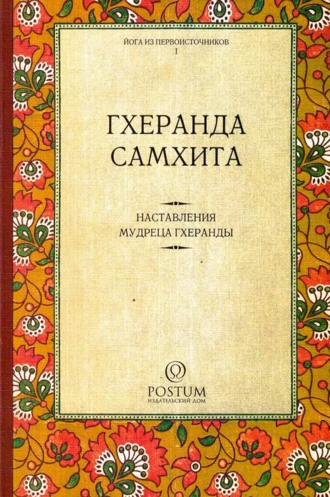 Гхеранда Самхита. Наставления мудреца Гхеранды