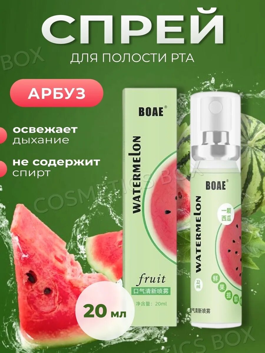 Спрей для полости рта со вкусом арбуза, освежающий, без спирта, 20 мл