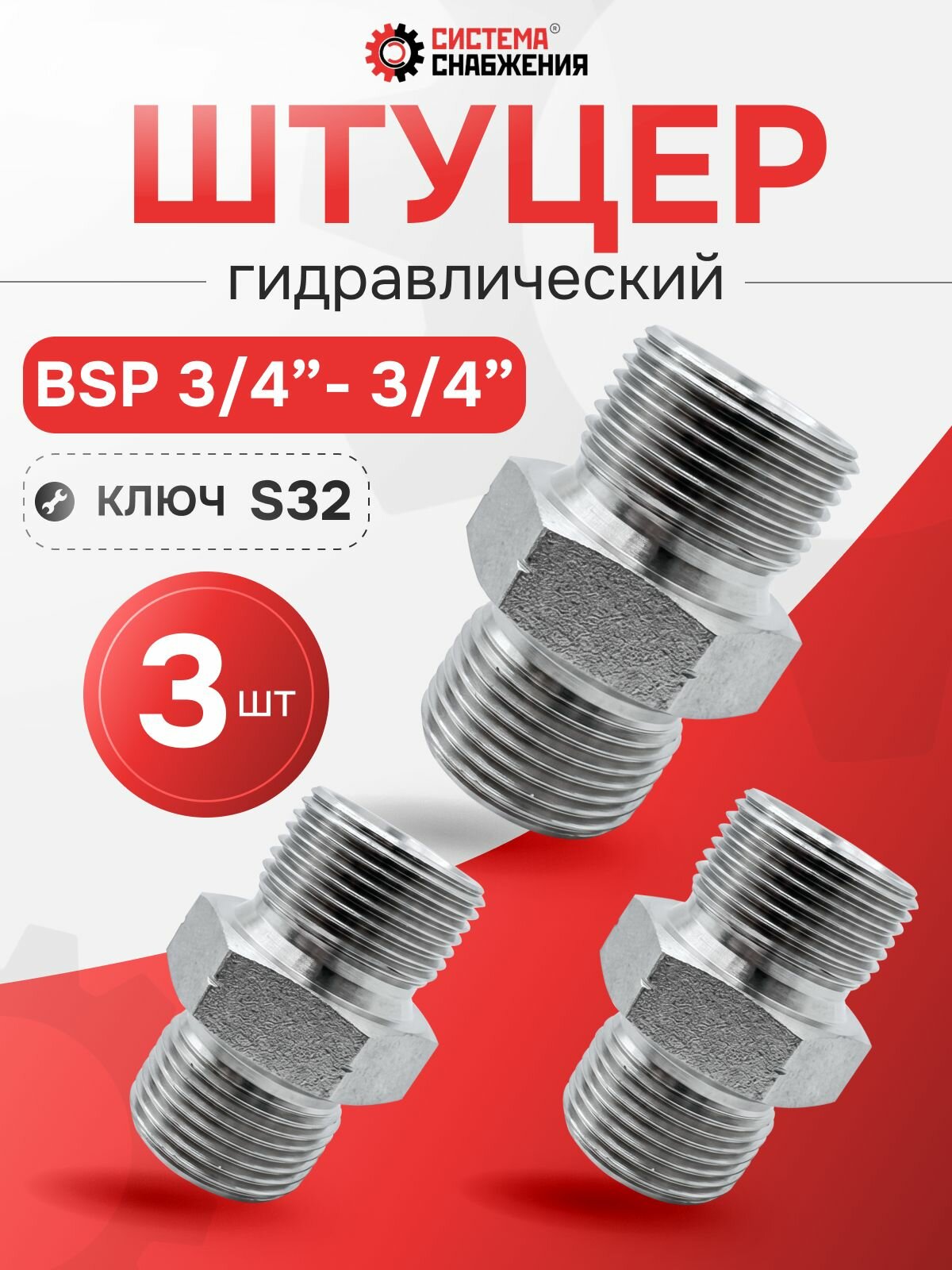 Штуцер гидравлический Штуцер-Штуцер BSP 3/4"-3/4" 3 шт.