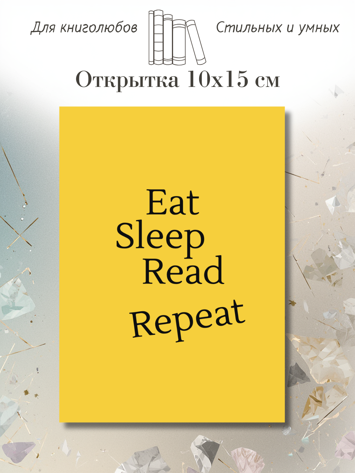Открытка Bloomed "Eat Sleep Read Repeat" для книголюбов, 10x15 см
