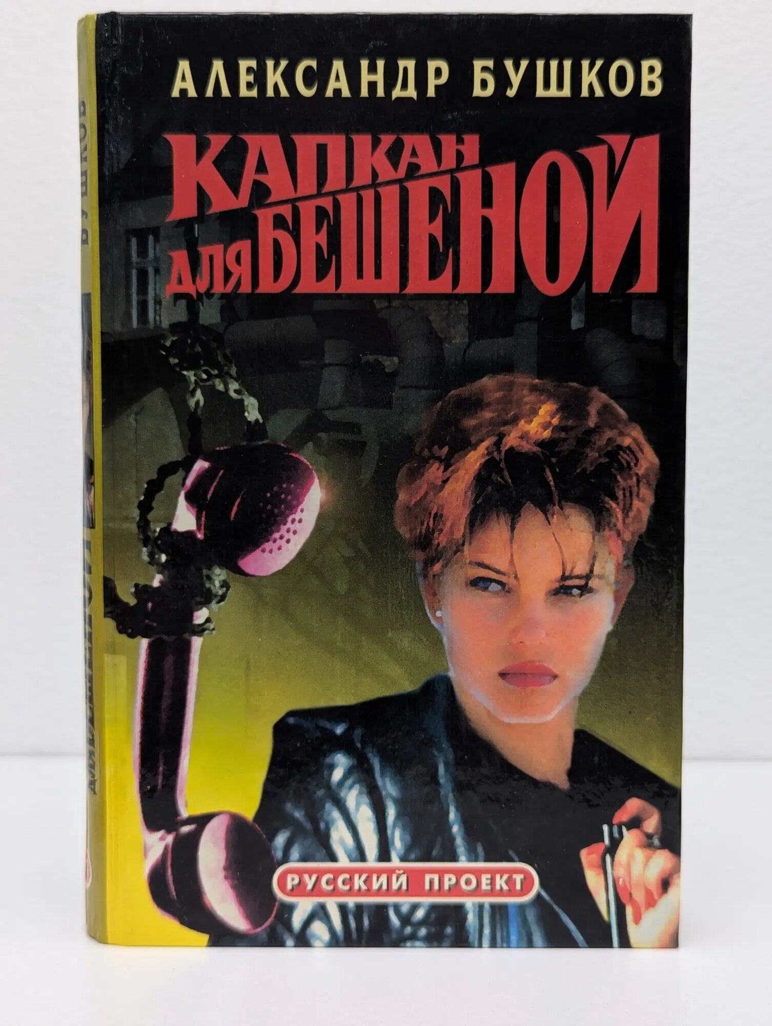 Капкан для Бешеной Бушков Александр Александрович 1997