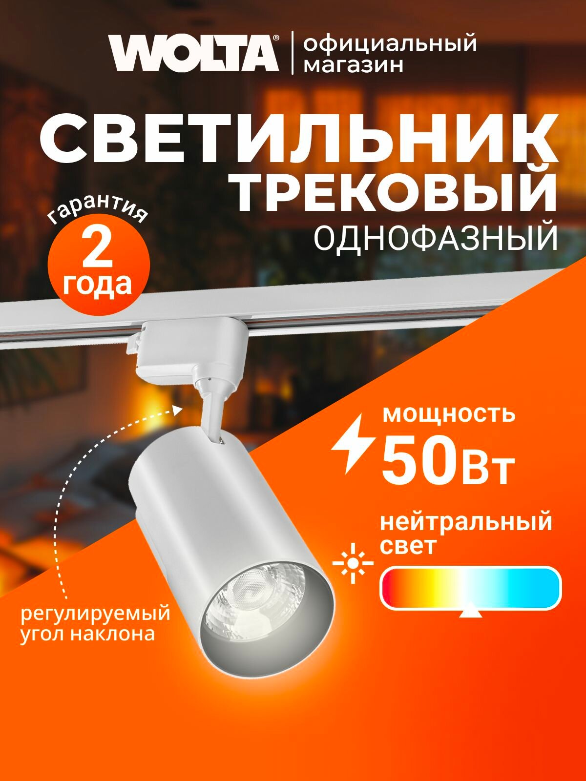 Трековый светильник WOLTA 50Вт, 4000К Дневной белый свет , защита IP40 Белый / светильник потолочный