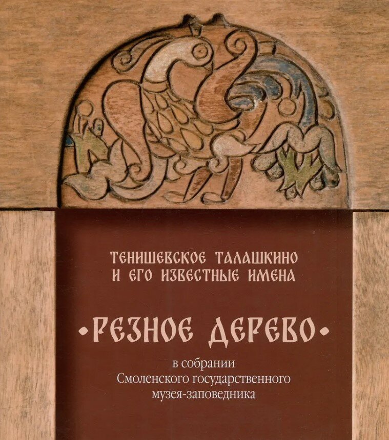 Ц2 Резное дерево в собрании Смоленского музея-заповедника. Тенишевское Талашкино и его известные