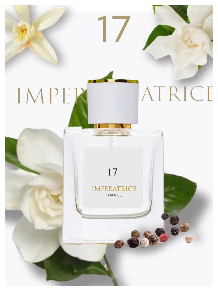 Парфюмерная вода женская Imperatrice France 17 (Объем 50 мл)