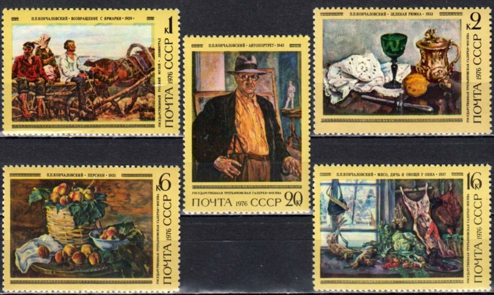 Почтовые марки СССР 1976г. "100 лет со дня рождения П. П. Кончаловского" Искусство, Художники MNH
