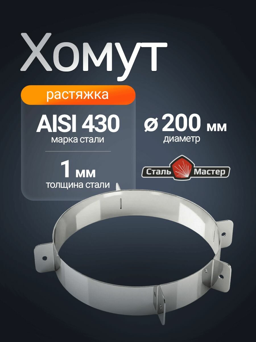 Хомут под растяжки дымохода 200 из нержавейки AISI 430 1 мм