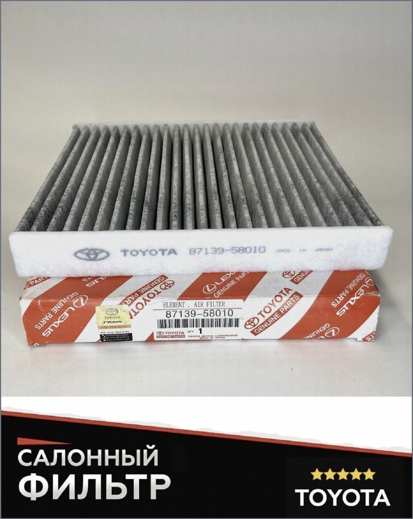 Фильтр салонный арт. 87139-58010, 1 шт.